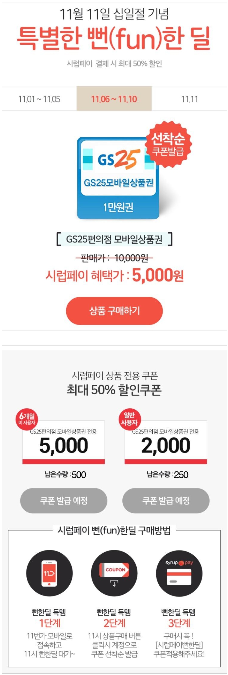 시럽페이 gs25 1만원짜리가 기본 5천원 깍인상태에서 쿠폰금액까지 할인 들어가는건가요? > 자유게시판 | 딜바다닷컴
