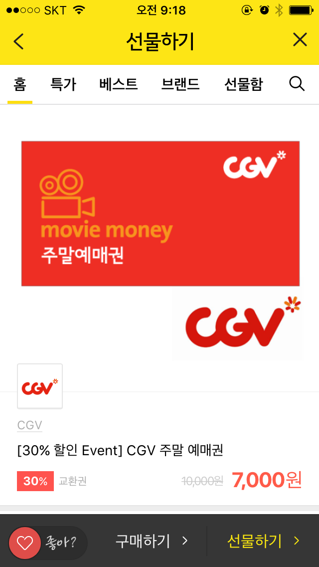 [카카오톡 선물하기] CGV 주말예매권 (7,000/무료) > 국내핫딜 | 딜바다닷컴