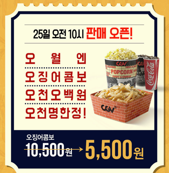 [CGV] 오월엔 오징어콤보 5/31(수)만 사용가능 (5,500/직접수령) > 이건어때 | 딜바다닷컴