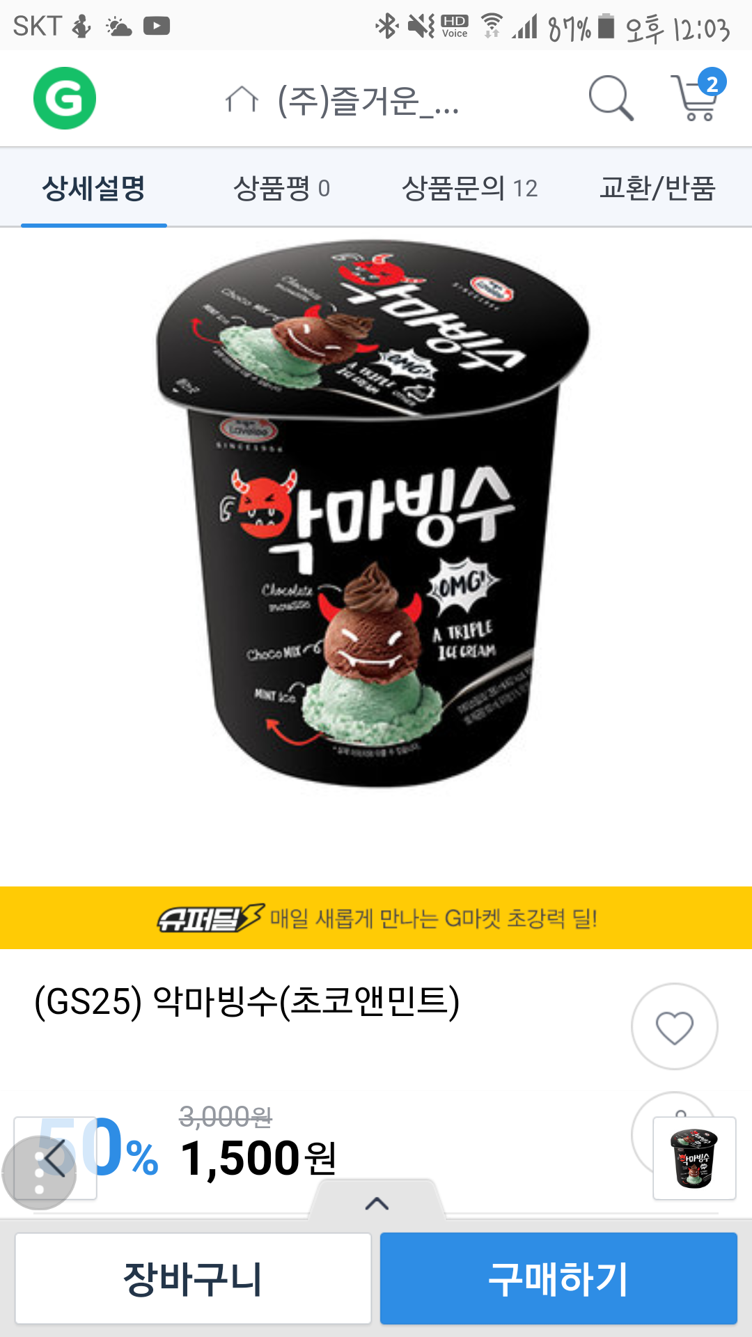 [g마켓] gs25 악마빙수 (1500/무료) > 이건어때 | 딜바다닷컴