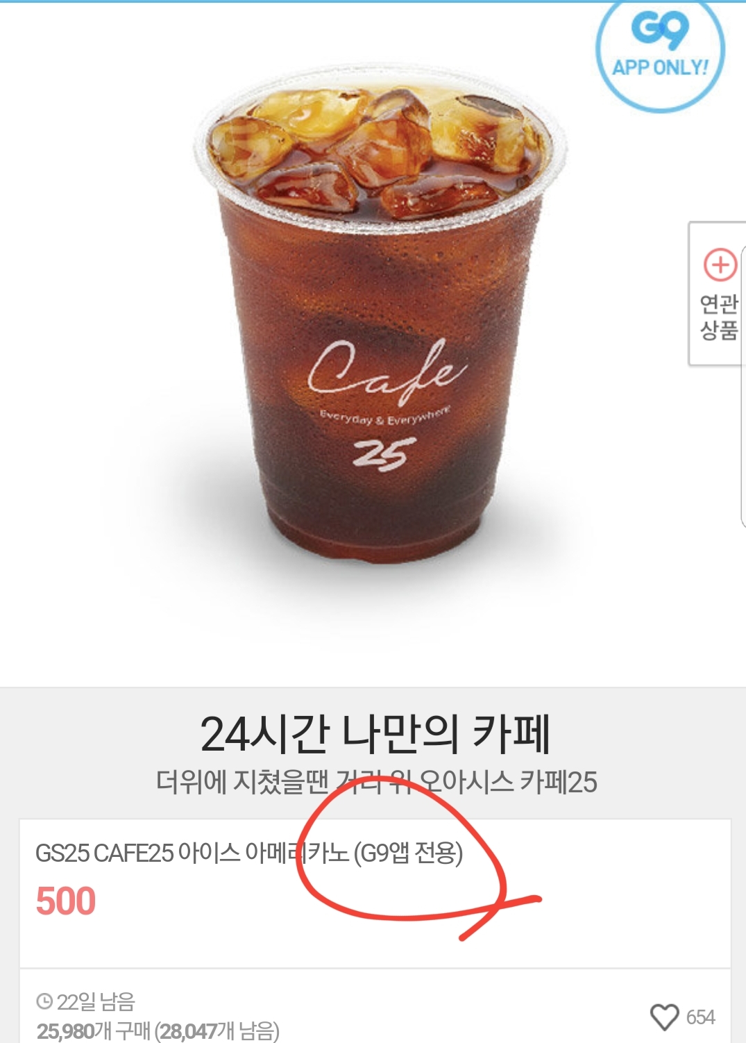 [g9] (끌올)GS25 CAFE25 아이스 아메리카노 G9앱 전용(500) > 국내핫딜 | 딜바다닷컴
