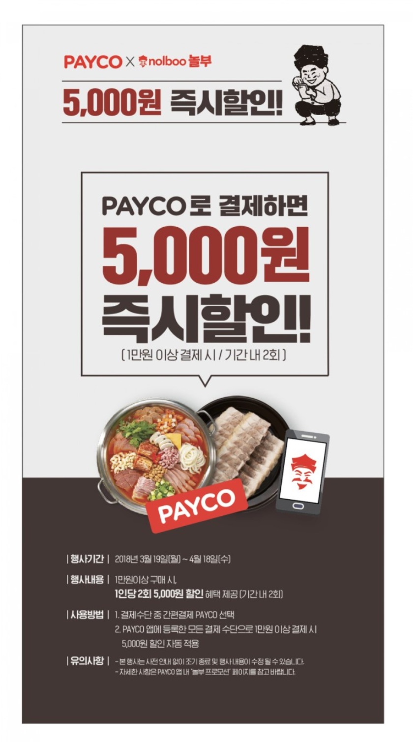 놀부부대찌개 1만원이상 페이코 결제시 5천원 할인 자유게시판 딜바다닷컴