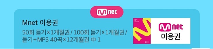 [완료] cj mnet 이용권 나눔합니다. > 자유게시판 | 딜바다닷컴