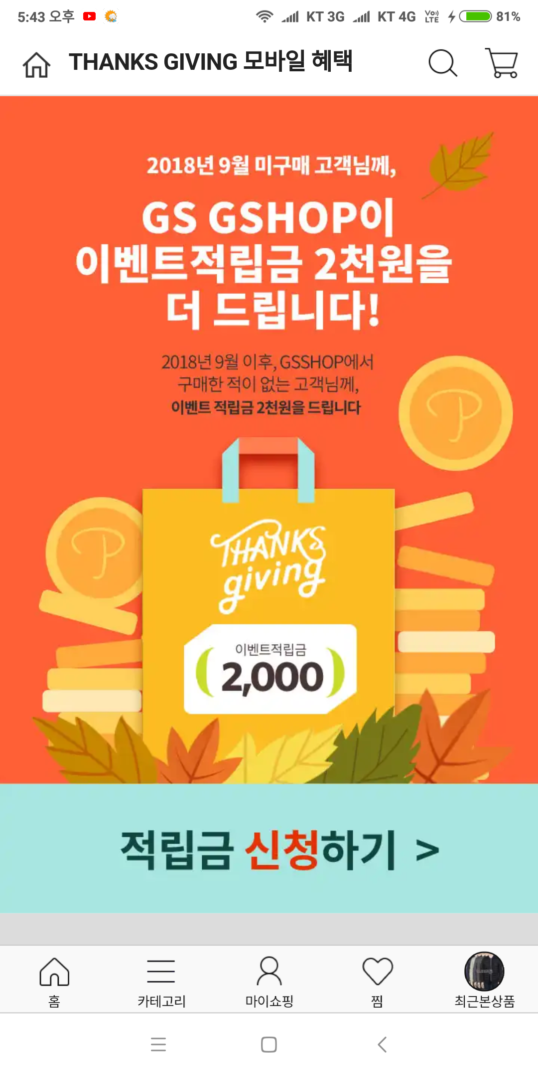 9월 미구매자 gsshop 적립금 받아가세요~ > 자유게시판 | 딜바다닷컴