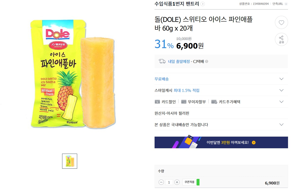 [지마켓] 돌(DOLE) 스위티오 아이스 파인애플 바 60g x 20개 (6,900원/무료) > 국내핫딜 | 딜바다닷컴