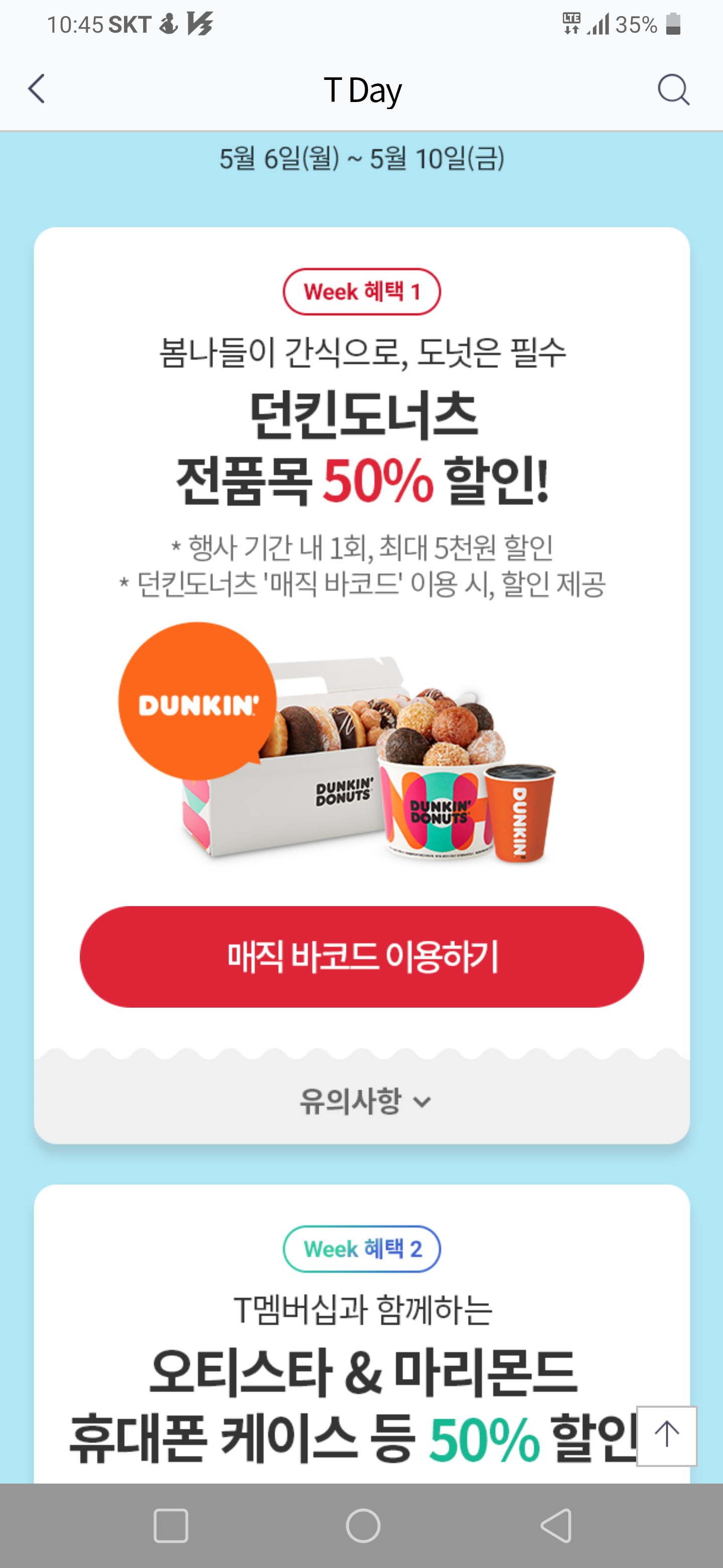 던킨 skt 50프로 할인 받고 왔어요~~ > 자유게시판 | 딜바다닷컴