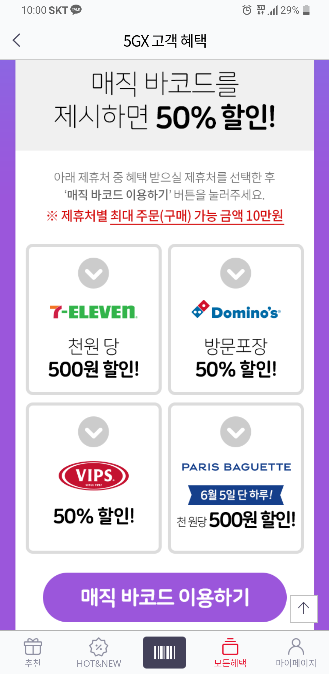 7월 SKT 5GX 매직바코드 > 자유게시판 | 딜바다닷컴