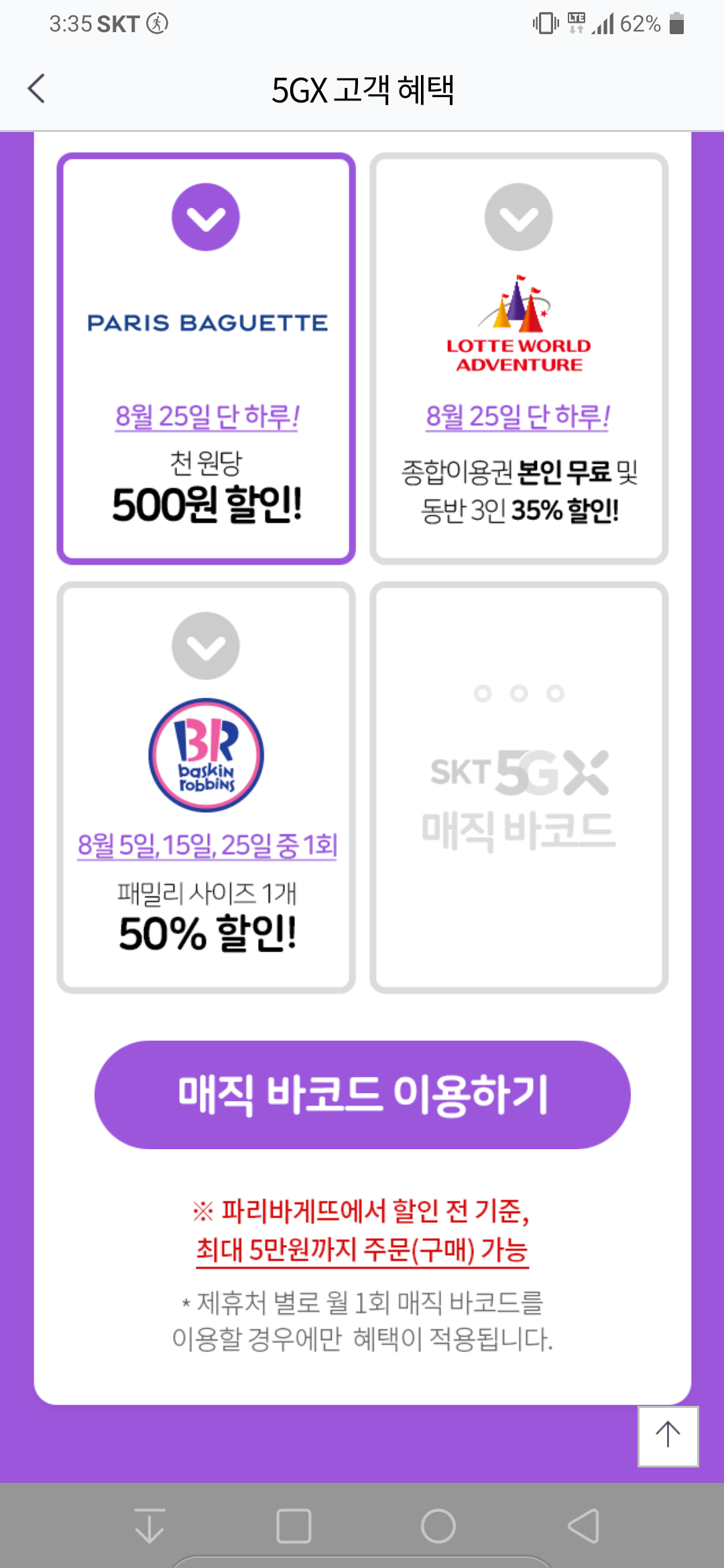 오늘 SKT 5G 사용자 빵집 50% 할인받는 날이예요.. > 자유게시판 | 딜바다닷컴