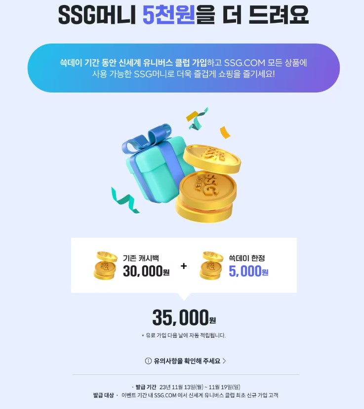 [SSG] 11월 유클 신규회원 쓱데이 5천원 SSG머니 지급 (다양/무료) > 국내핫딜 | 딜바다닷컴