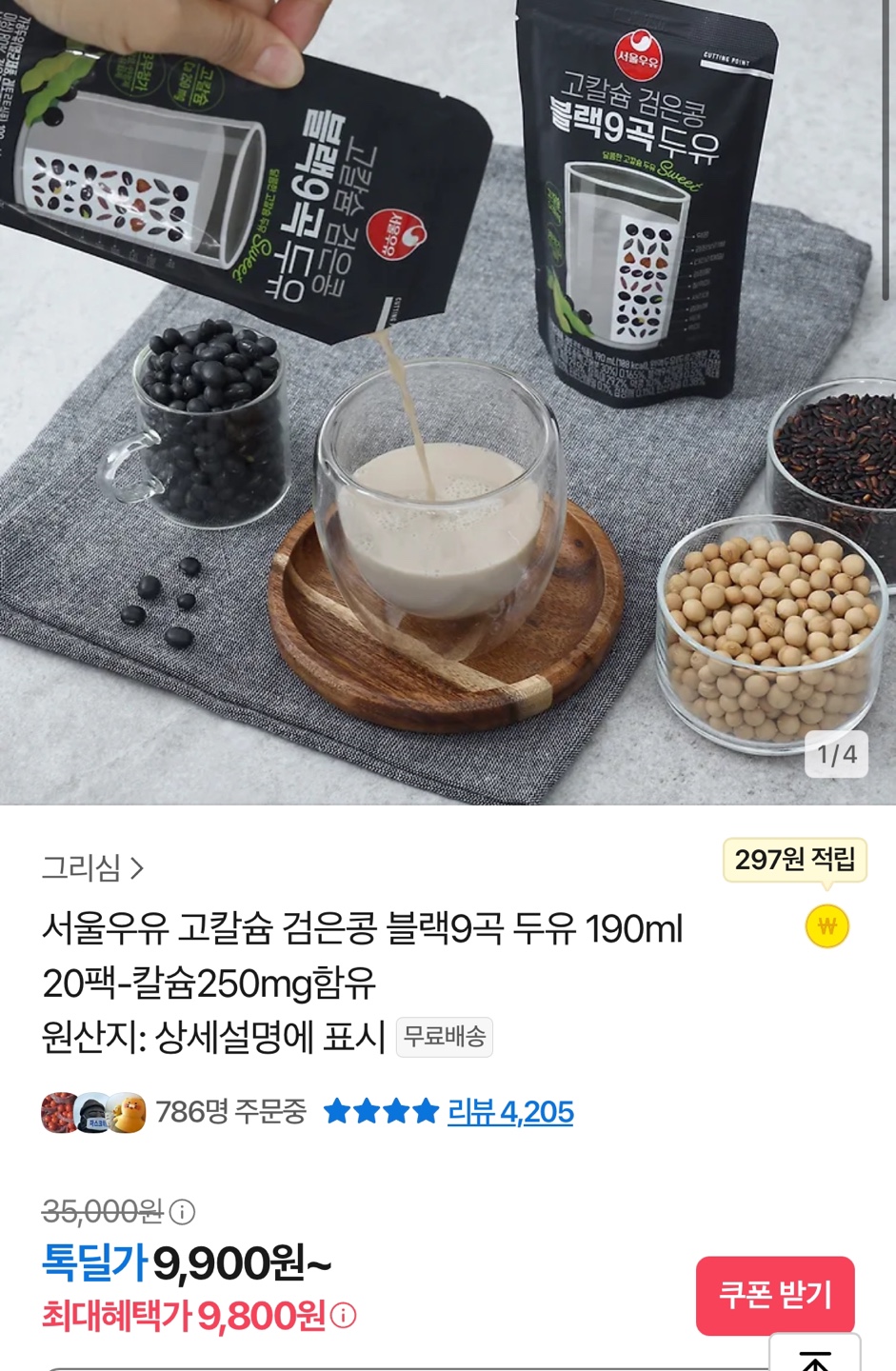 [카카오] 서울우유 고칼슘 검은콩 블랙9곡 두유 190ml 20팩 (9,800원/무료) > 국내핫딜 | 딜바다닷컴