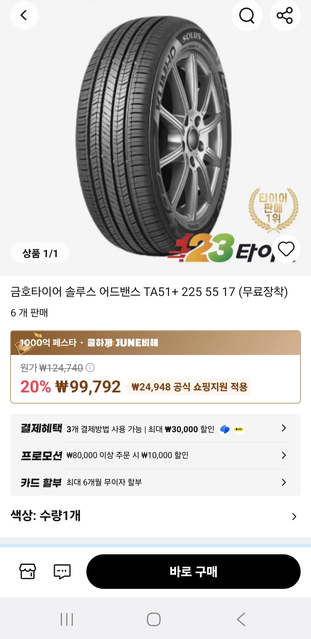 [알리] 금호타이어 솔루스 어드밴스 TA51+ 225 55 17 (무료장착) (89,792/무료) > 국내핫딜 | 딜바다닷컴