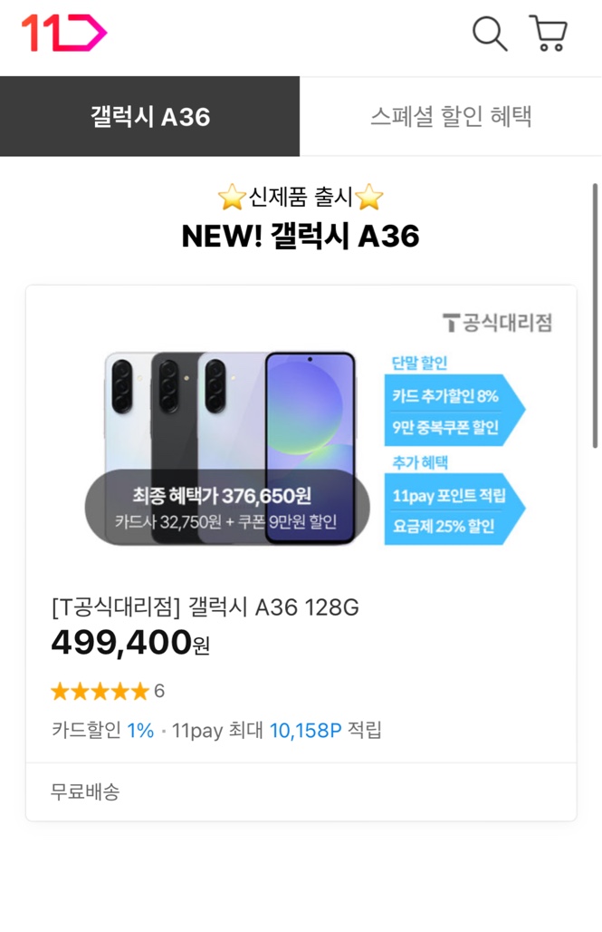 [11번가] 갤럭시 A36 128G SK 기기변경 (39,400원~/무료) > 국내핫딜 | 딜바다닷컴