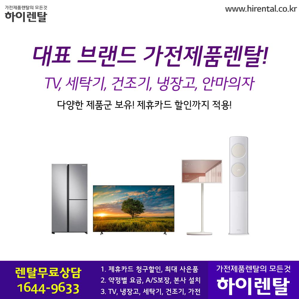 [하이렌탈] 가전제품렌탈, TV, 냉장고, 세탁기, 건조기 (TV 55인치 24,900원) > 상품홍보 | 딜바다닷컴